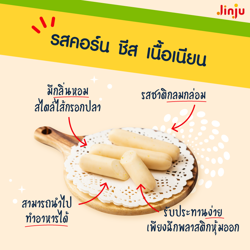 [JINJU] Fish Sausage Corn Cheese ไส้กรอกปลาเกาหลี รสคอร์นชีส ตราจินจู ...